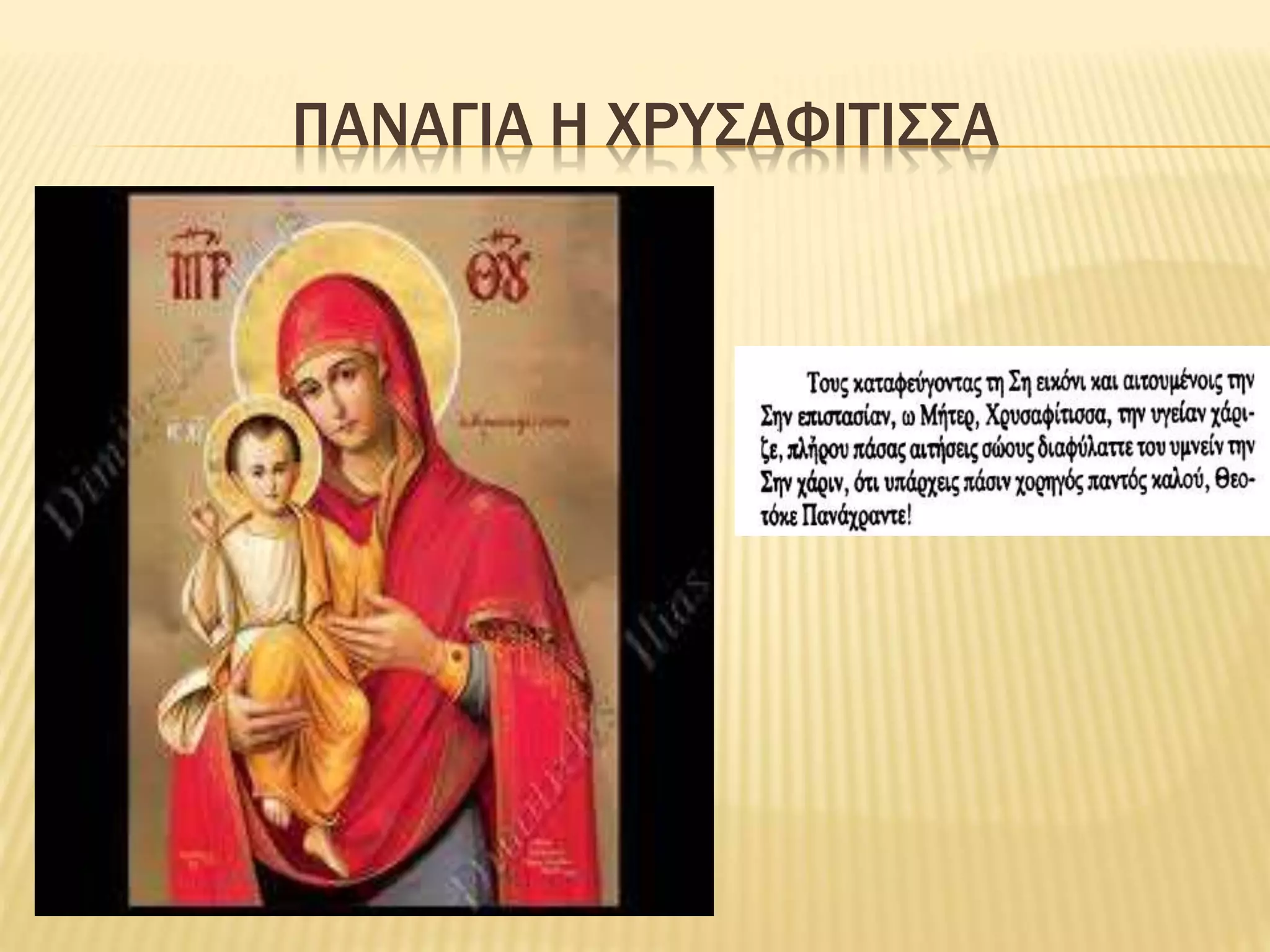 ΕΙΚΟΝΕΣ ΤΗΣ ΠΑΝΑΓΙΑΣ | PPTX