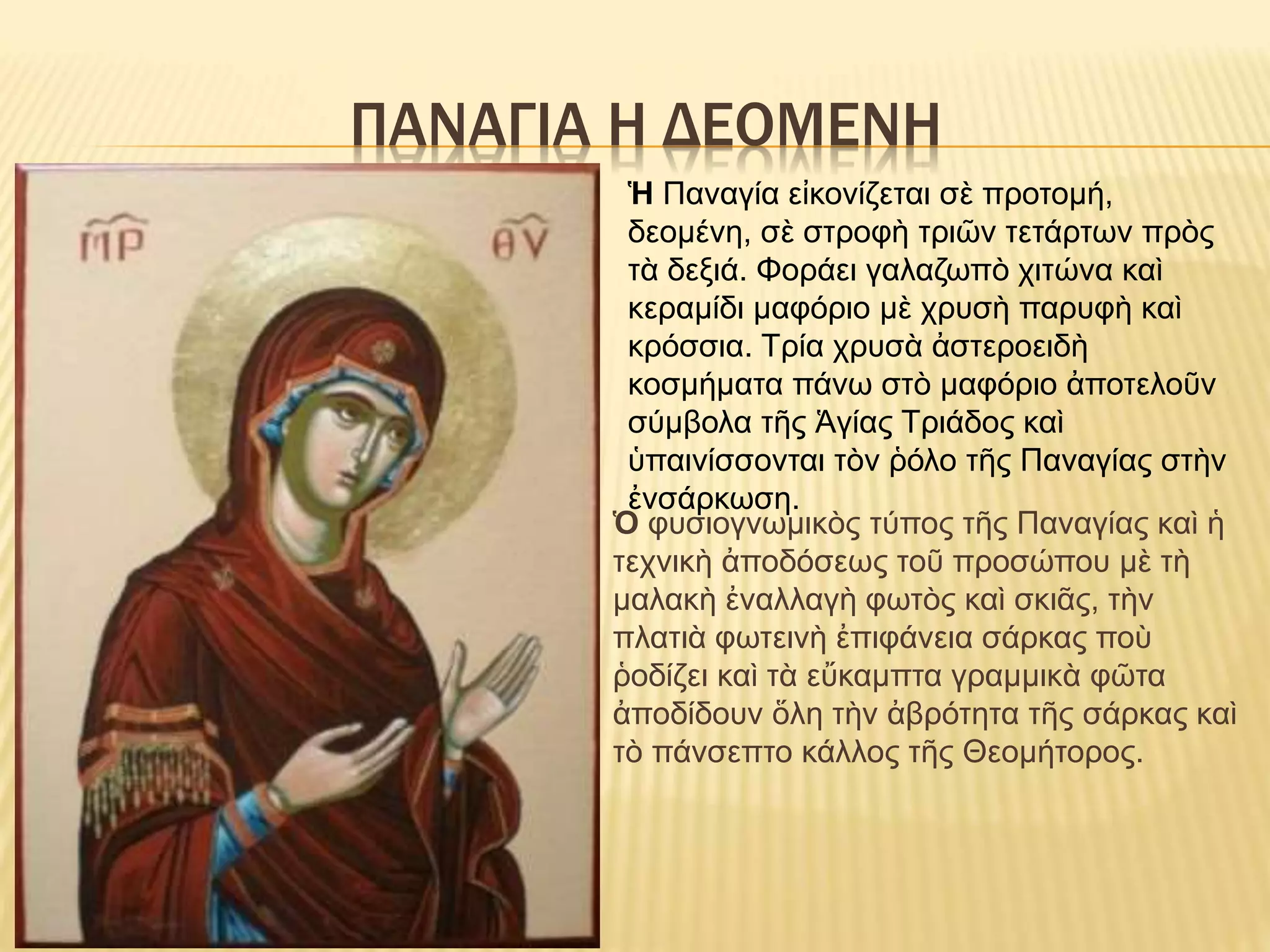 ΕΙΚΟΝΕΣ ΤΗΣ ΠΑΝΑΓΙΑΣ | PPTX