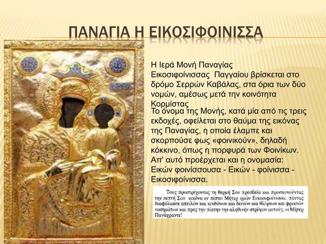 ΕΙΚΟΝΕΣ ΤΗΣ ΠΑΝΑΓΙΑΣ | PPTX