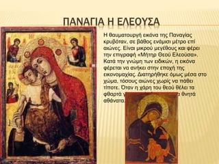 ΕΙΚΟΝΕΣ ΤΗΣ ΠΑΝΑΓΙΑΣ | PPTX