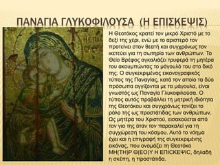 ΕΙΚΟΝΕΣ ΤΗΣ ΠΑΝΑΓΙΑΣ | PPTX