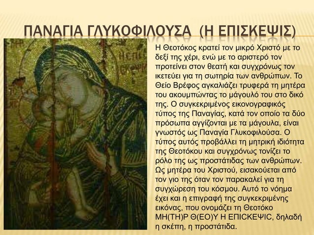ΕΙΚΟΝΕΣ ΤΗΣ ΠΑΝΑΓΙΑΣ | PPTX