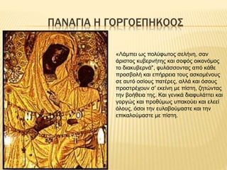 ΕΙΚΟΝΕΣ ΤΗΣ ΠΑΝΑΓΙΑΣ | PPTX