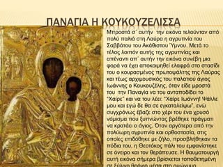 ΕΙΚΟΝΕΣ ΤΗΣ ΠΑΝΑΓΙΑΣ | PPTX
