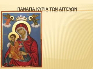 ΕΙΚΟΝΕΣ ΤΗΣ ΠΑΝΑΓΙΑΣ | PPTX