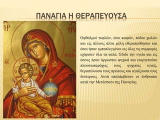 ΕΙΚΟΝΕΣ ΤΗΣ ΠΑΝΑΓΙΑΣ | PPT