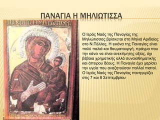 ΕΙΚΟΝΕΣ ΤΗΣ ΠΑΝΑΓΙΑΣ | PPTX