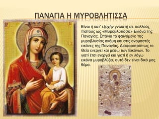 ΕΙΚΟΝΕΣ ΤΗΣ ΠΑΝΑΓΙΑΣ | PPTX