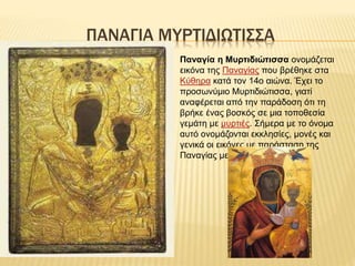 ΕΙΚΟΝΕΣ ΤΗΣ ΠΑΝΑΓΙΑΣ | PPTX