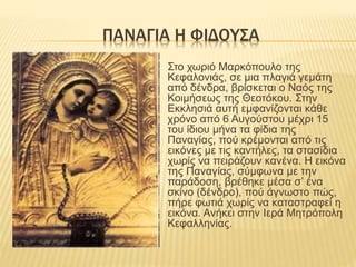 ΕΙΚΟΝΕΣ ΤΗΣ ΠΑΝΑΓΙΑΣ | PPTX