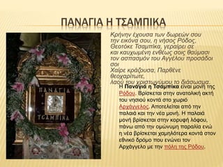 ΕΙΚΟΝΕΣ ΤΗΣ ΠΑΝΑΓΙΑΣ | PPTX
