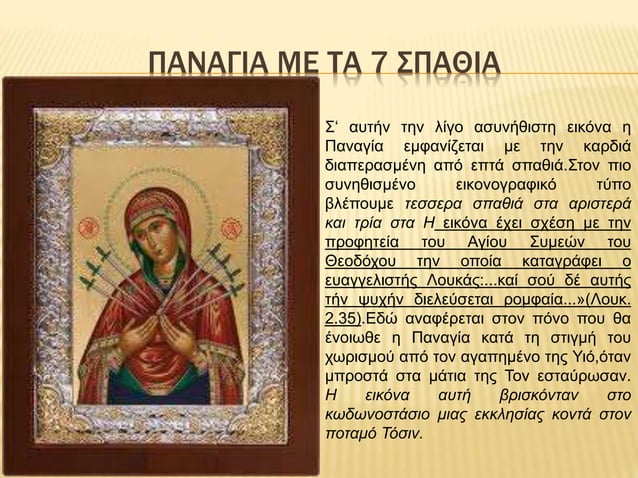 ΕΙΚΟΝΕΣ ΤΗΣ ΠΑΝΑΓΙΑΣ | PPTX
