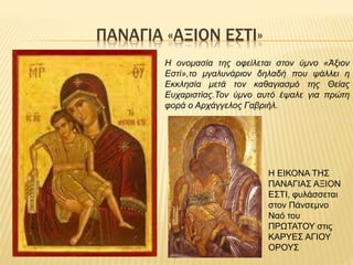 ΕΙΚΟΝΕΣ ΤΗΣ ΠΑΝΑΓΙΑΣ | PPTX