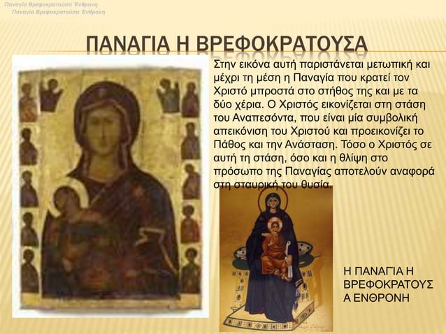 ΕΙΚΟΝΕΣ ΤΗΣ ΠΑΝΑΓΙΑΣ | PPTX