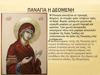 ΕΙΚΟΝΕΣ ΤΗΣ ΠΑΝΑΓΙΑΣ | PPTX