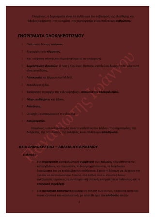 Δημοκρατία | PDF