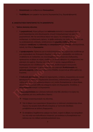 Δημοκρατία | PDF