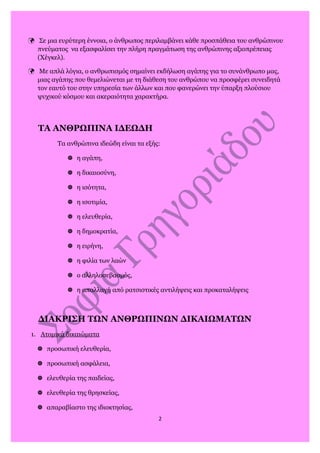 Ανθρώπινα Δικαιώματα | DOC
