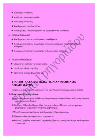 Ανθρώπινα Δικαιώματα | DOC