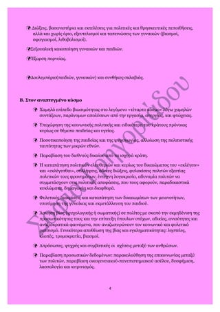 Ανθρώπινα Δικαιώματα | DOC