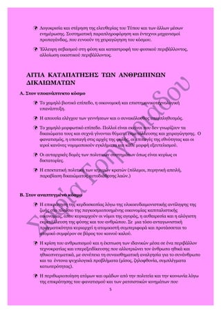 Ανθρώπινα Δικαιώματα | DOC