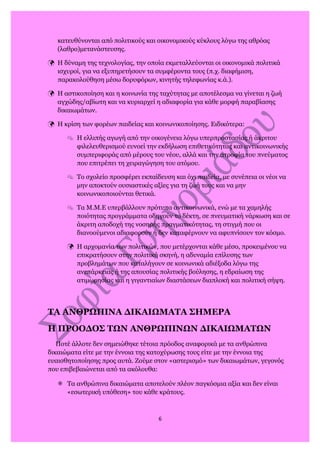 Ανθρώπινα Δικαιώματα | DOC