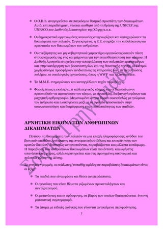 Ανθρώπινα Δικαιώματα | DOC