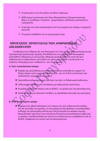 Ανθρώπινα Δικαιώματα | DOC