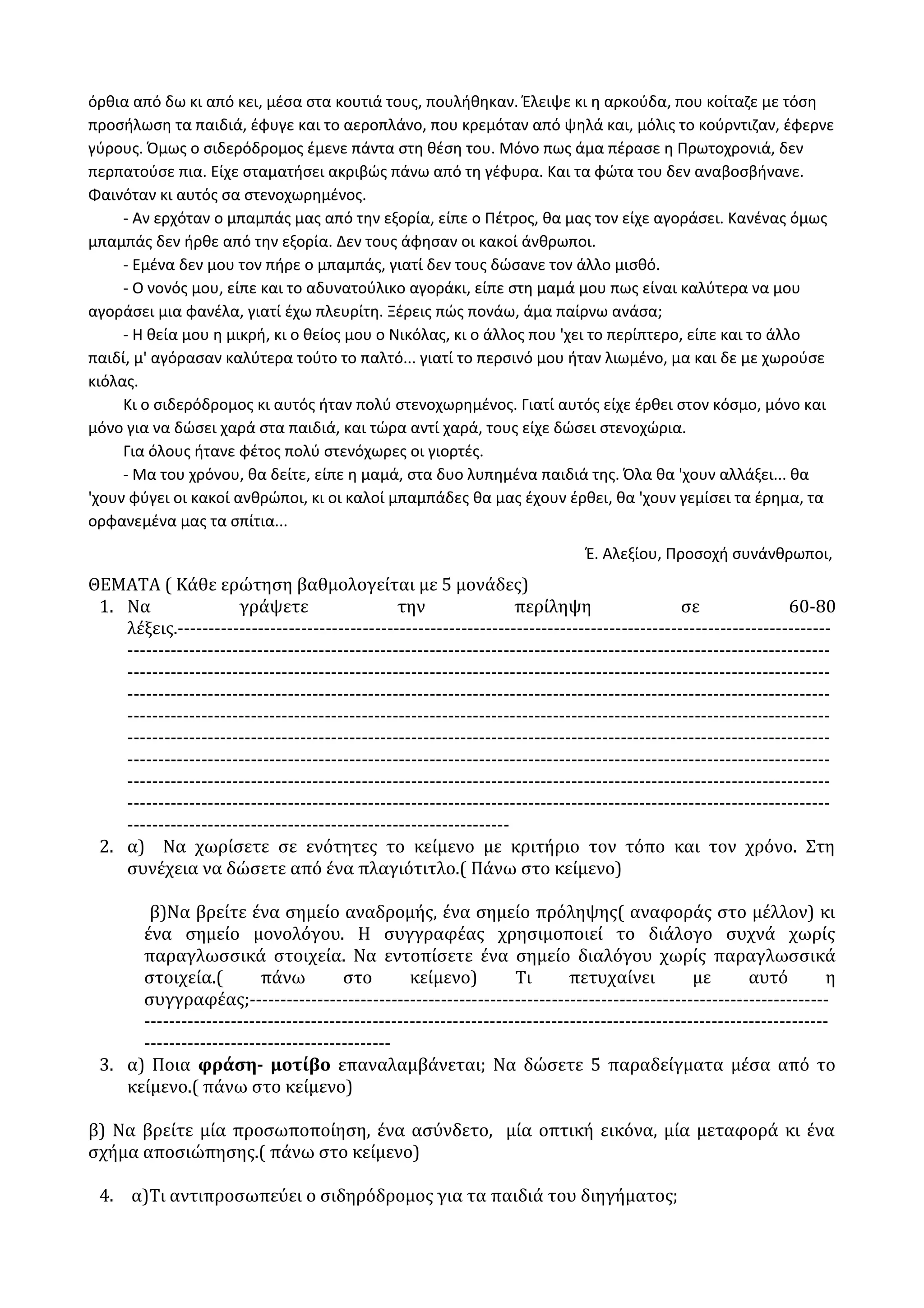 διαγωνισμα κειμένων Β ταξη - Ο μπαμπάς δεν ερχόταν | DOC