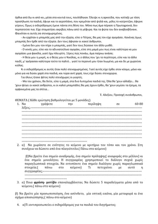 διαγωνισμα κειμένων Β ταξη - Ο μπαμπάς δεν ερχόταν | DOC