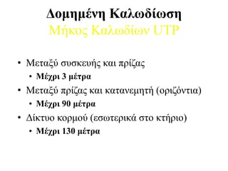 δομημένη καλωδίωση | PPTX