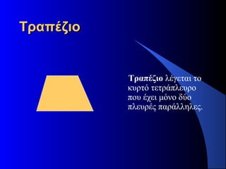Παραλληλόγραμμα - Τραπέζια | PPT