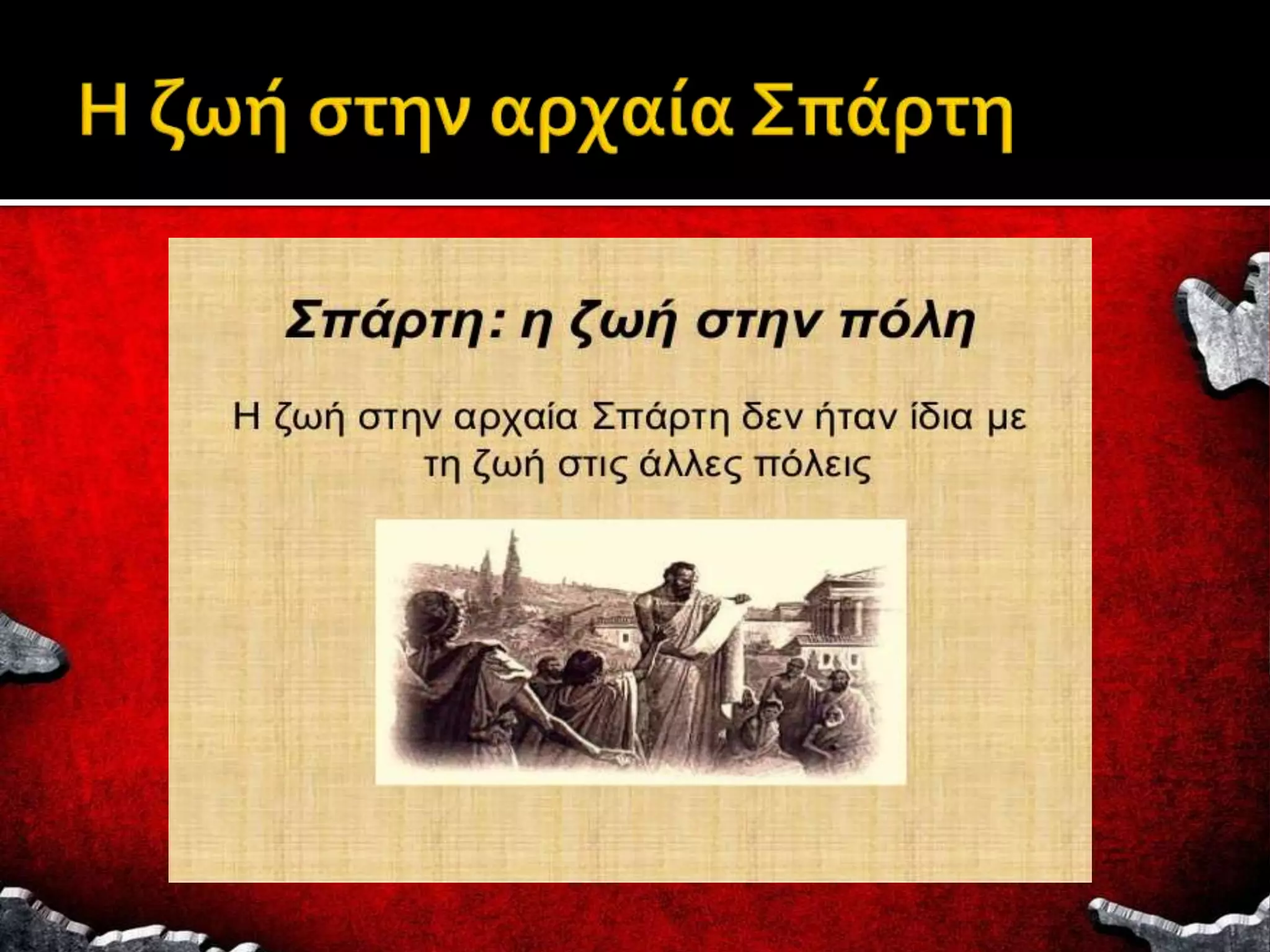 Η ζωή στην αρχαία Σπάρτη | PPTX