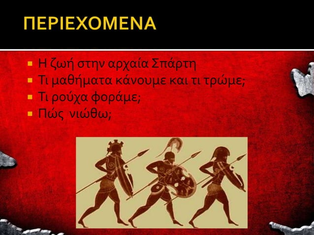 Η ζωή στην αρχαία Σπάρτη | PPTX