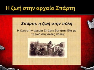 Η ζωή στην αρχαία Σπάρτη | PPTX