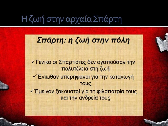Η ζωή στην αρχαία Σπάρτη | PPTX
