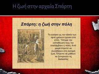 Η ζωή στην αρχαία Σπάρτη | PPTX