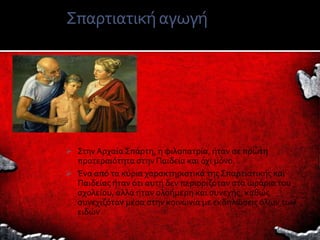 Η ζωή στην αρχαία Σπάρτη | PPTX