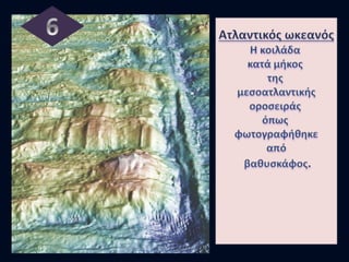 υποθαλάσσιο ανάγλυφο | PPTX