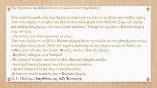 Ο Οδυσσέας στη χώρα των Κυκλώπων | PPTX