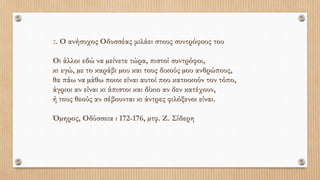 Ο Οδυσσέας στη χώρα των Κυκλώπων | PPTX