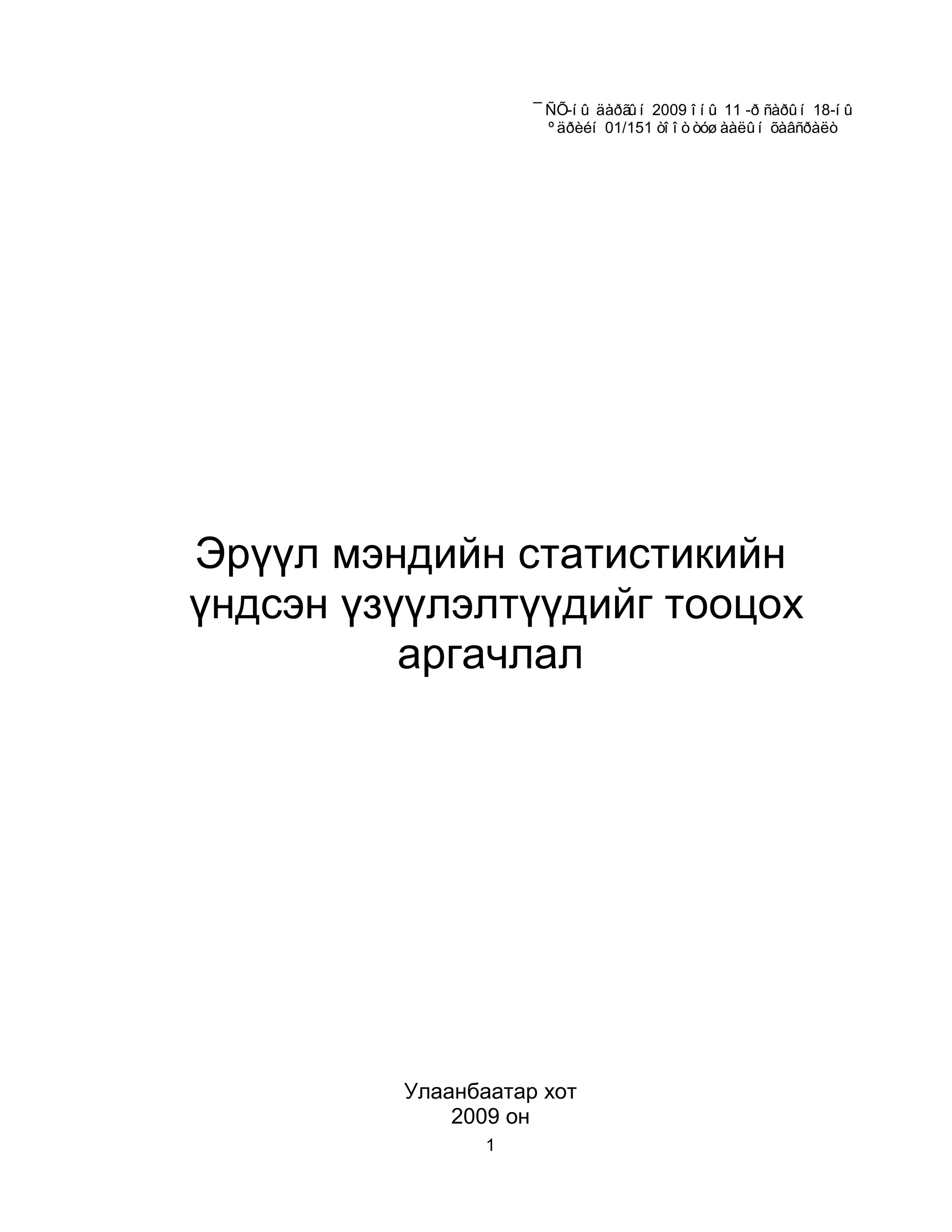 эрүүл мэндийн статистикийн үндсэн үзүүлэлтүүдийг тооцох аргачлал Pdf