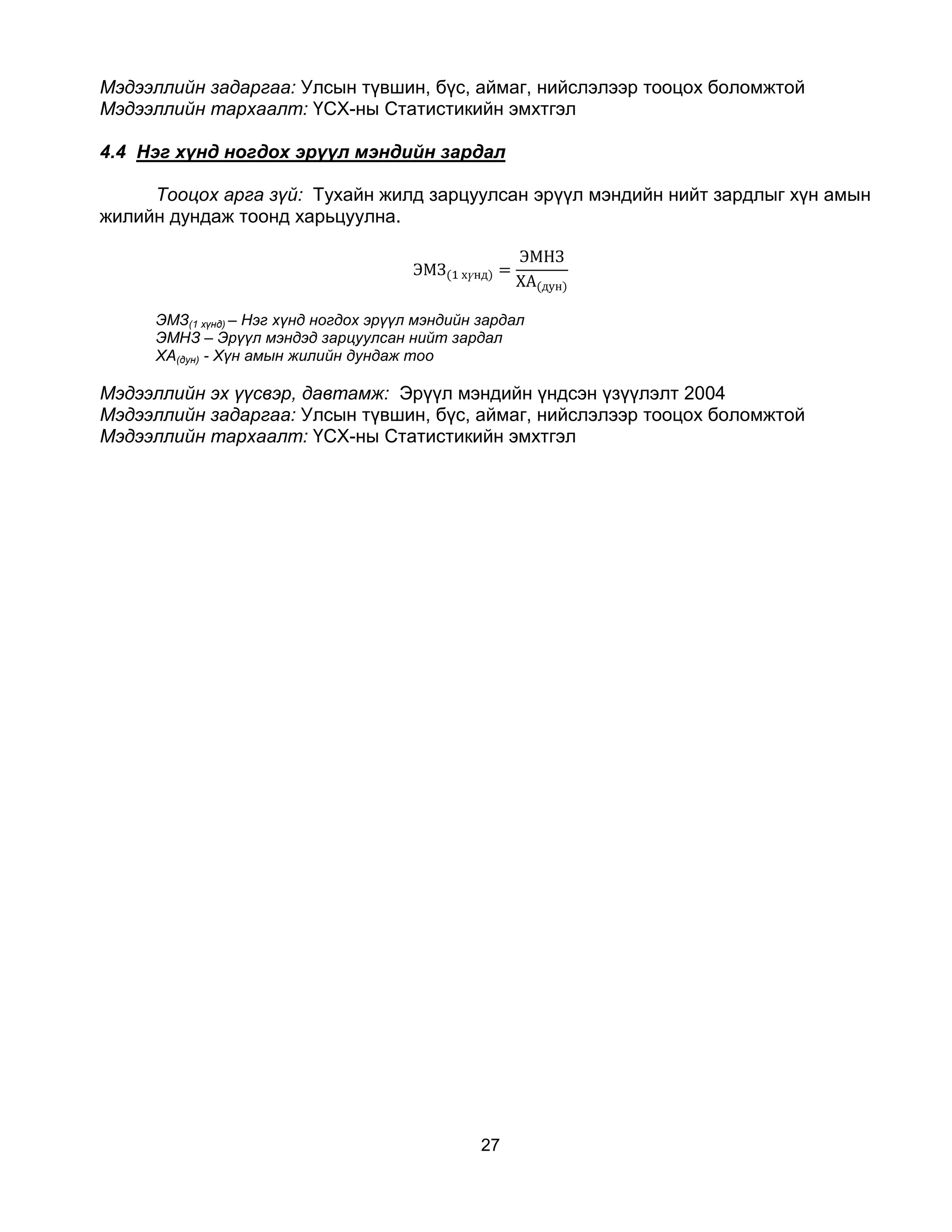 эрүүл мэндийн статистикийн үндсэн үзүүлэлтүүдийг тооцох аргачлал Pdf