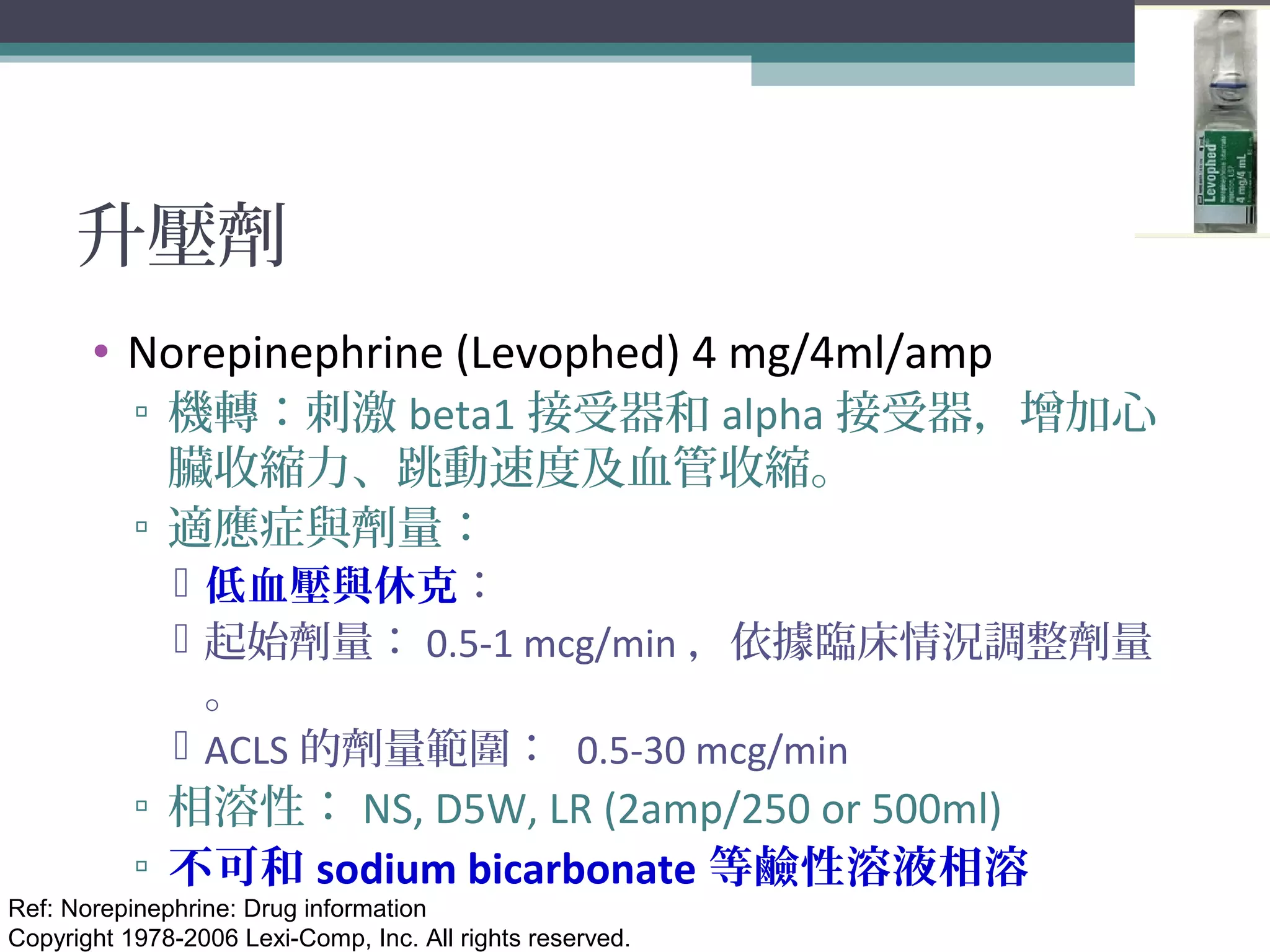 急救藥品簡介 | PPT