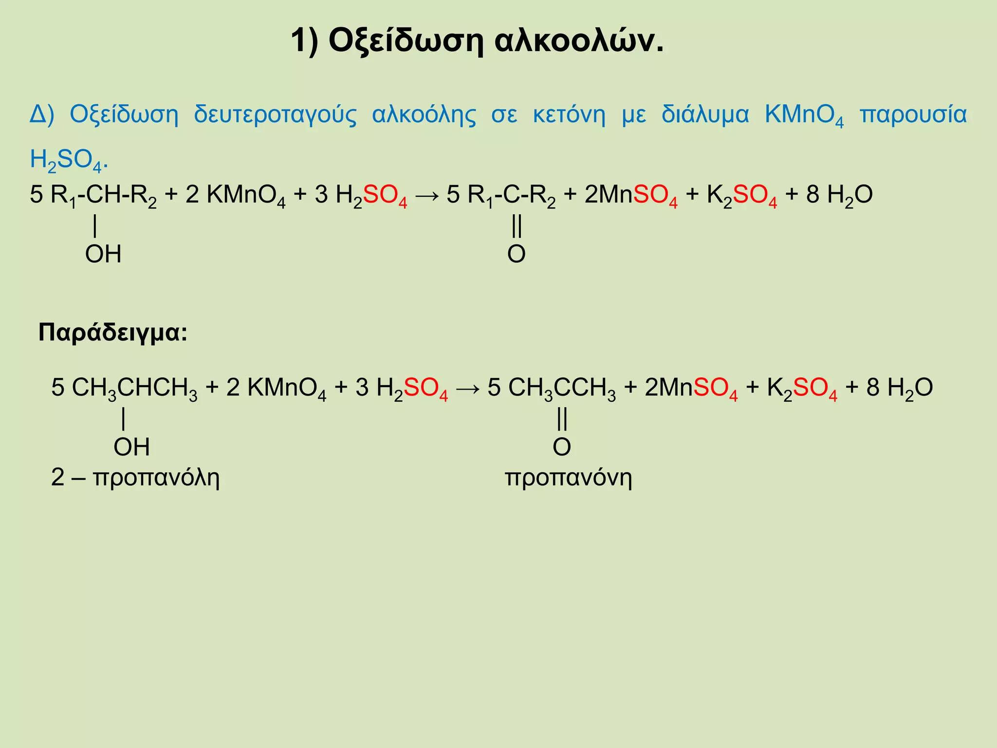 αντιδράσεις οξείδωσης αναγωγής οργανικών ενώσεων | PDF