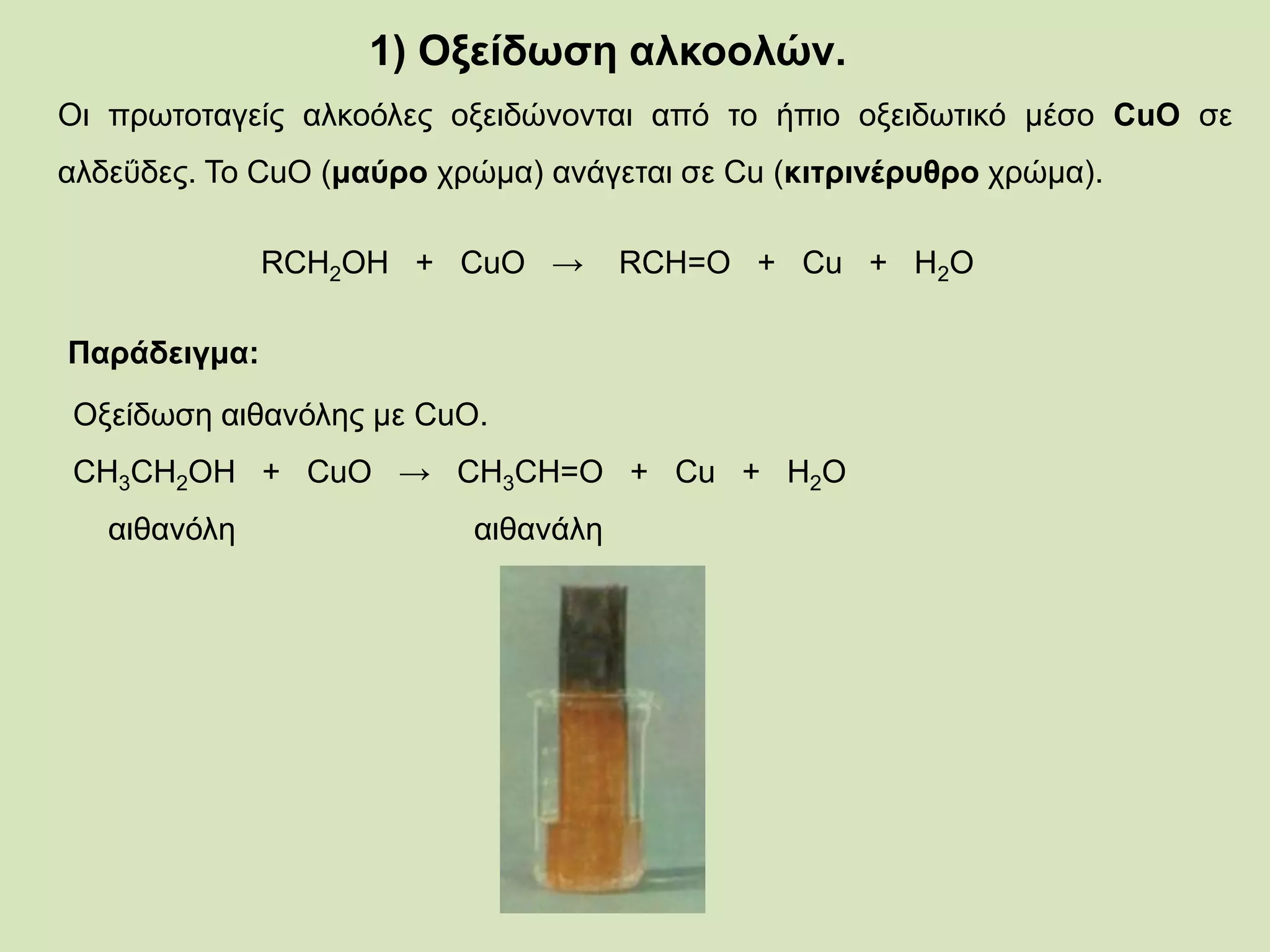 αντιδράσεις οξείδωσης αναγωγής οργανικών ενώσεων | PDF