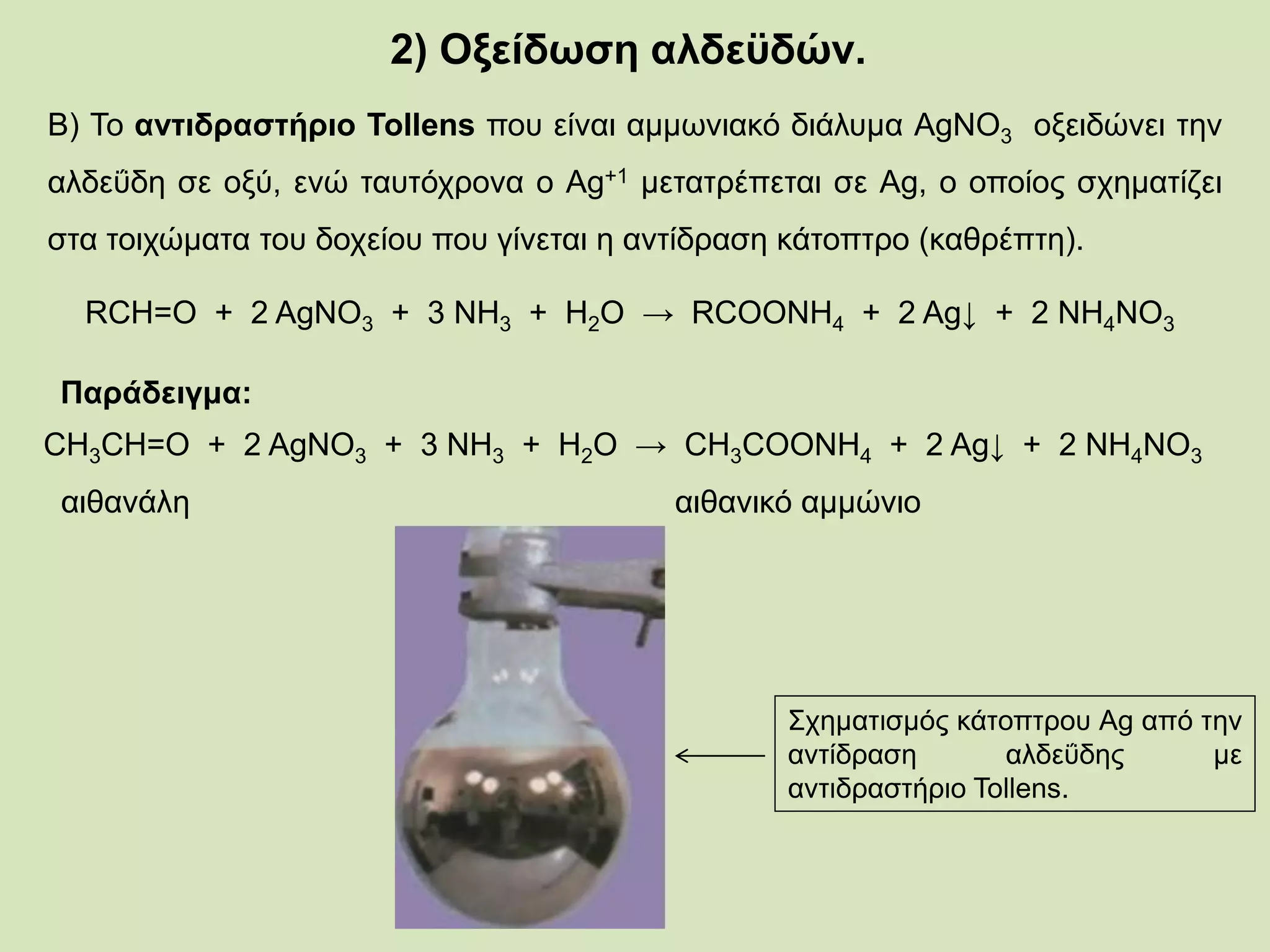αντιδράσεις οξείδωσης αναγωγής οργανικών ενώσεων | PDF