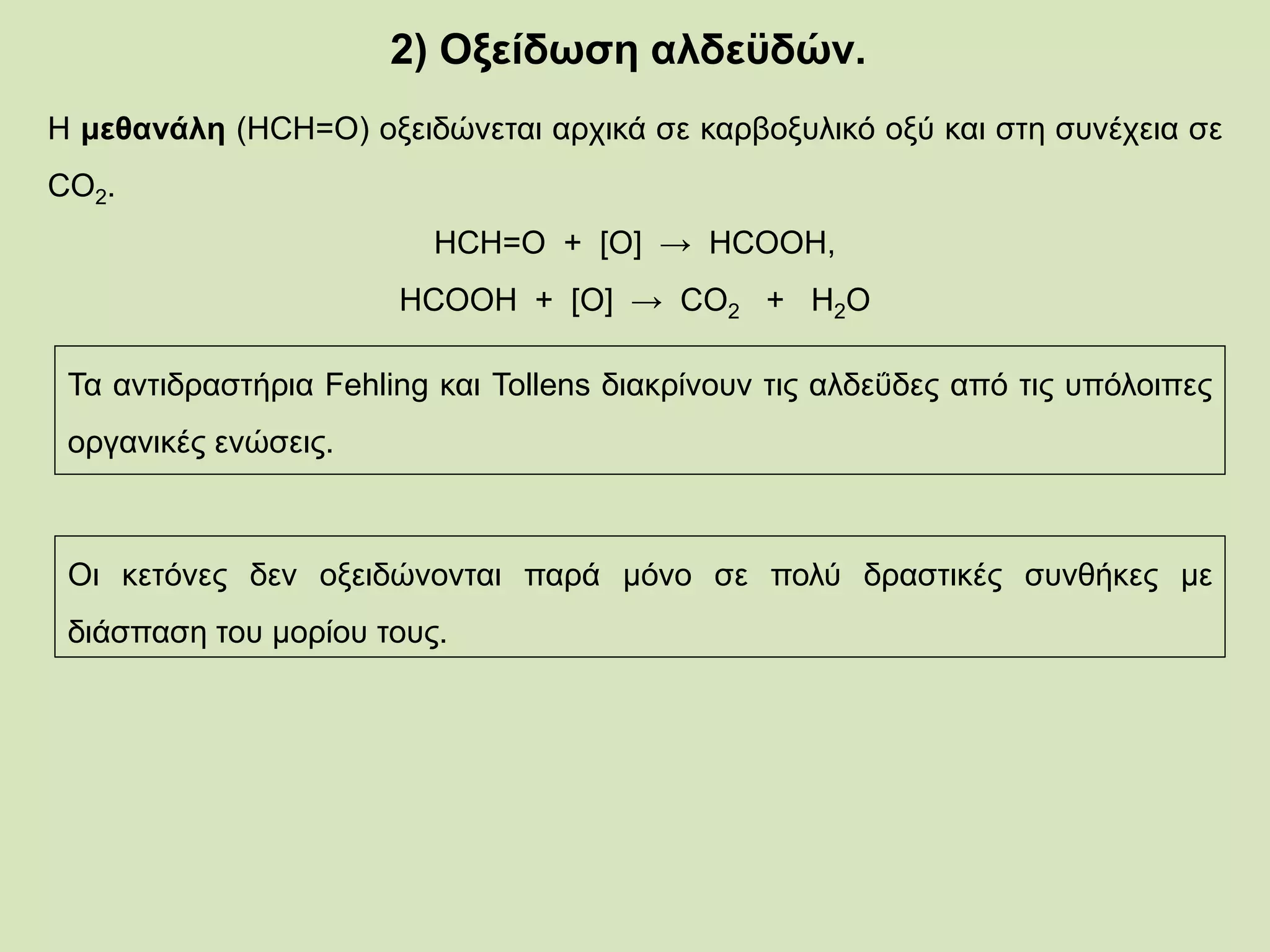 αντιδράσεις οξείδωσης αναγωγής οργανικών ενώσεων | PDF