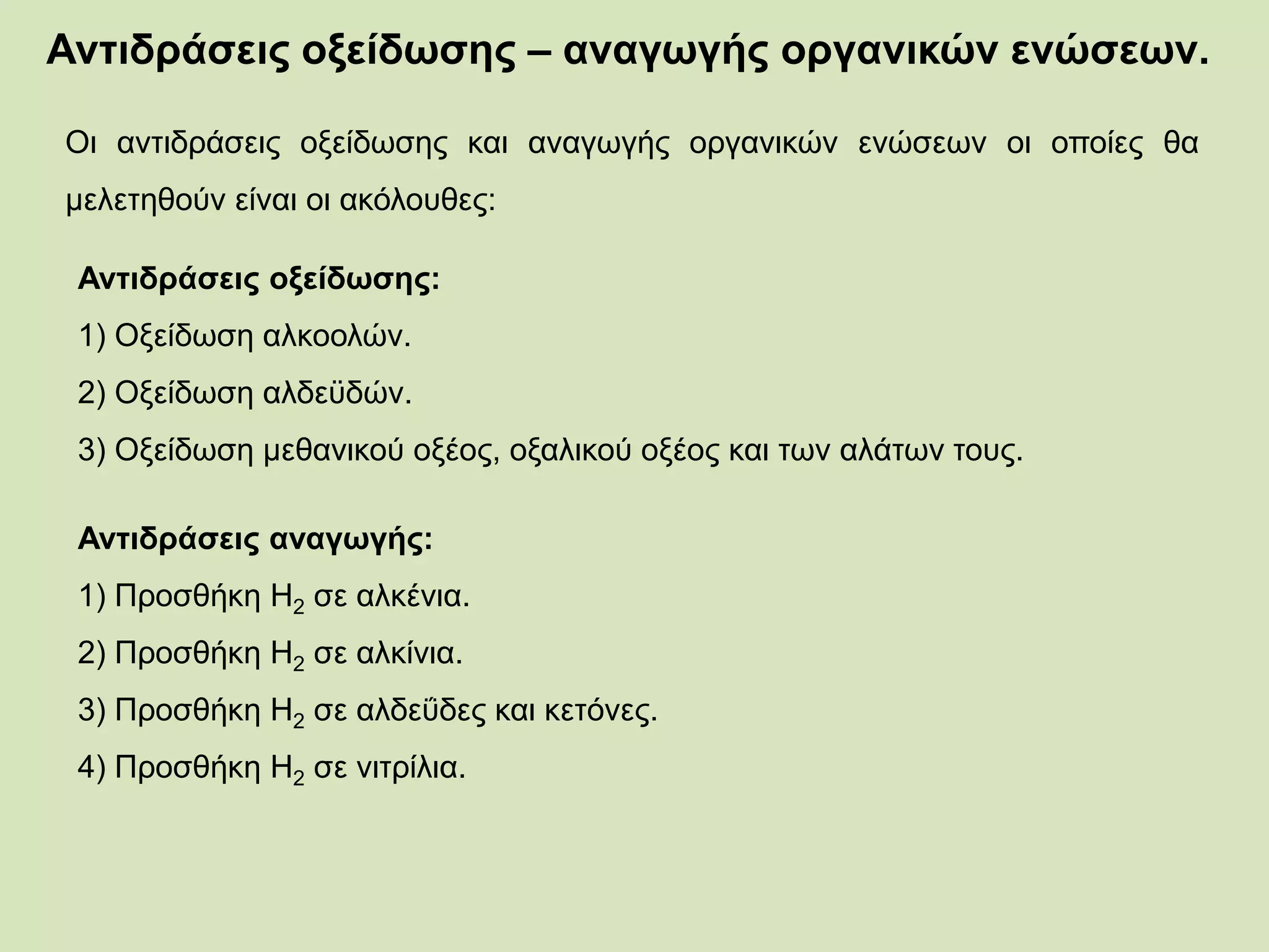 αντιδράσεις οξείδωσης αναγωγής οργανικών ενώσεων | PDF
