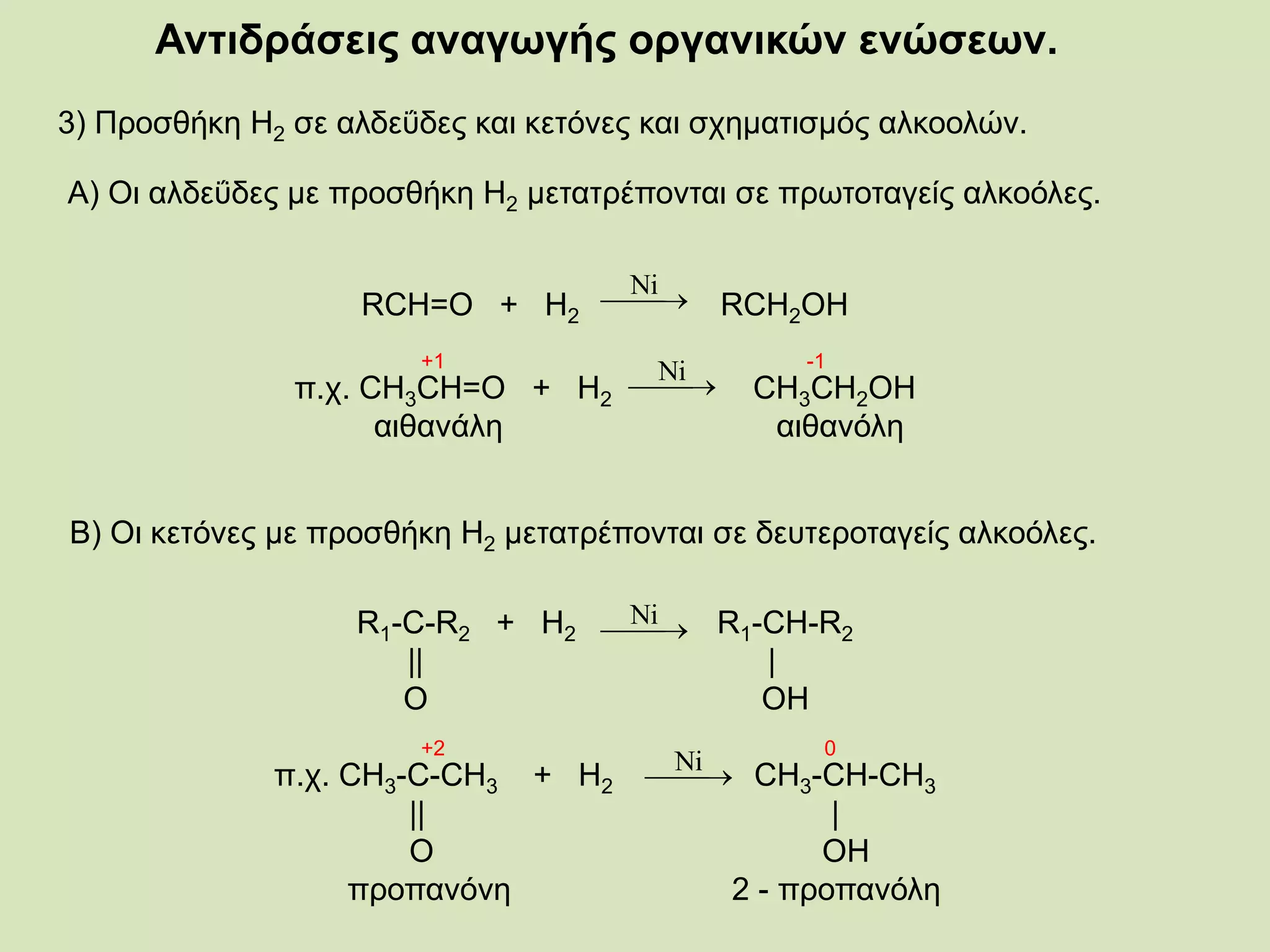 αντιδράσεις οξείδωσης αναγωγής οργανικών ενώσεων | PDF
